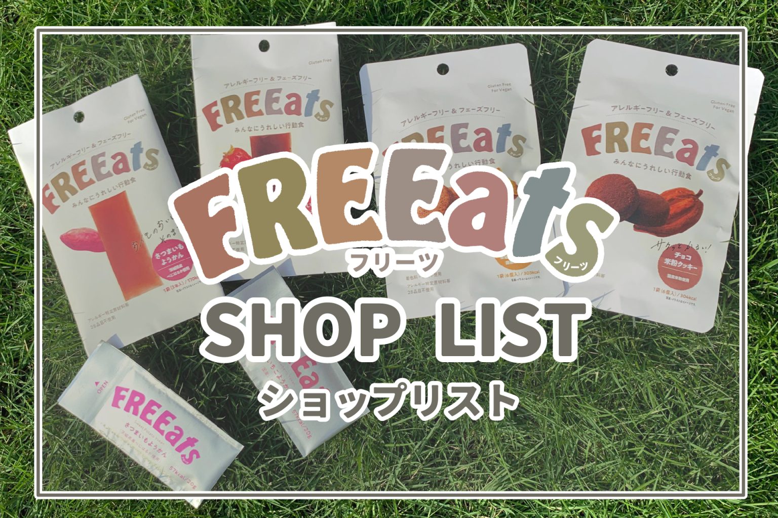 FREEats SHOP LIST ｜フリーツ ショップリスト | GRANDEX（グランデックス）